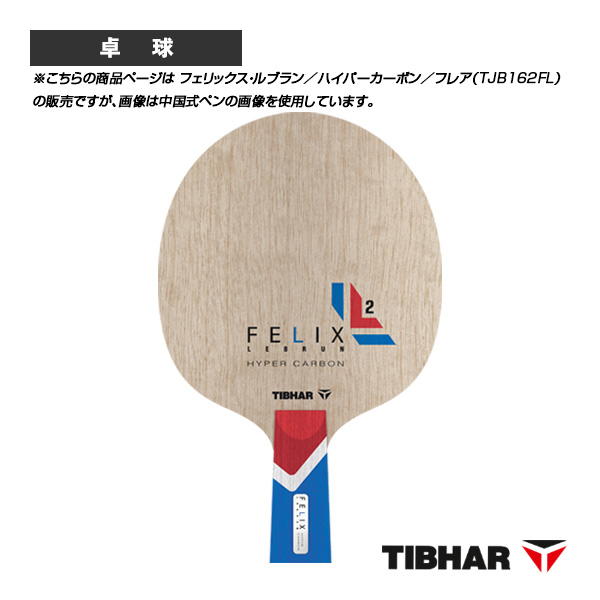 [ティバー 卓球ラケット ]フェリックス・ルブラン ハイパーカーボン フレア TJB162FL