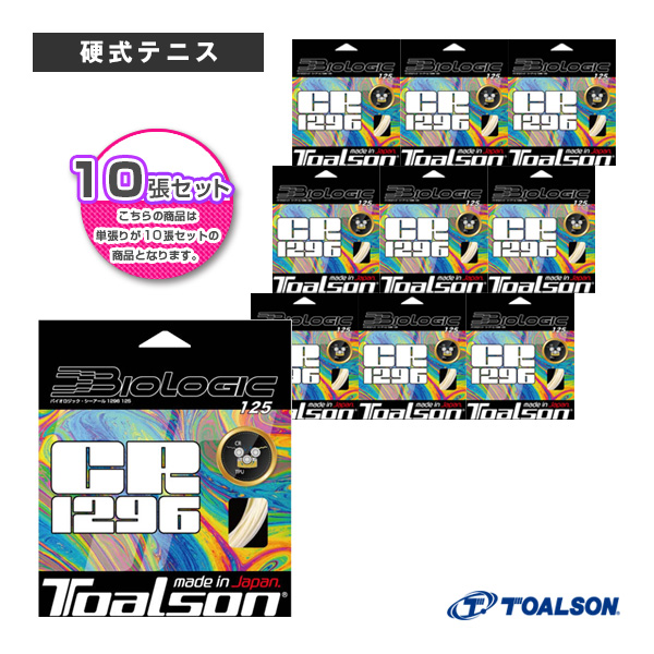 [トアルソン テニスストリング（単張） ]『10張単位』バイオロジックシーアール1296 125 BIOLOGIC CR1296 125 7212510