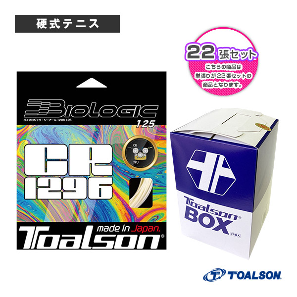 [トアルソン テニスストリング（ロール他） ]バイオロジックシーアール1296 125 BIOLOGIC CR1296 125 22張BOX 7812510N