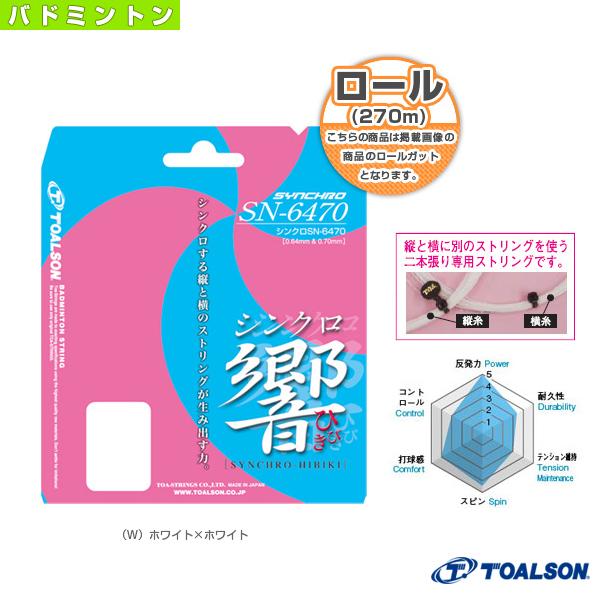 [トアルソン バドミントンストリング（ロール他） ]シンクロ エスエヌ SYNCHRO SN-6470 270mロール 841642