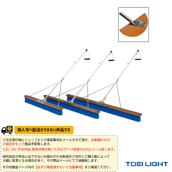 [TOEI(トーエイ) テニスコート用品 ][送料別途]コートブラシPP120S-1 B-2584