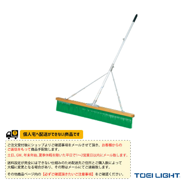 [TOEI(トーエイ) テニスコート用品 ][送料別途]コートブラシスリム120S B-2593
