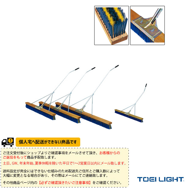 [TOEI(トーエイ) テニスコート用品 ][送料別途]コートブラシN150S-S3 B-2600