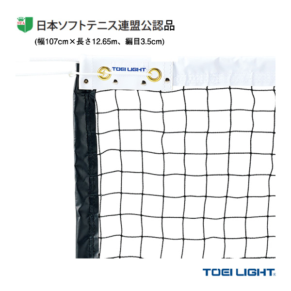 [TOEI(トーエイ) ソフトテニスコート用品 ]ソフトテニスネット 日本ソフトテニス連盟公認品 B-4159