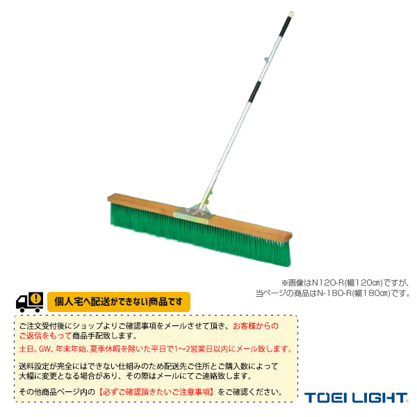 [TOEI(トーエイ) テニスコート用品 ][送料別途]コートブラシN180-R G-1408