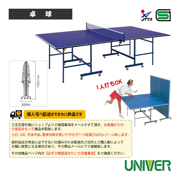 [ユニバー 卓球コート用品 ][送料別途]SY-18 卓球台 内折セパレート移動式 専用ネットサポート付 SY-18