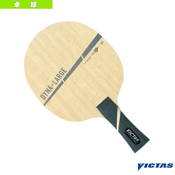 [ヴィクタス 卓球ラケット]ダイナラージ DYNA-LARGE 310274