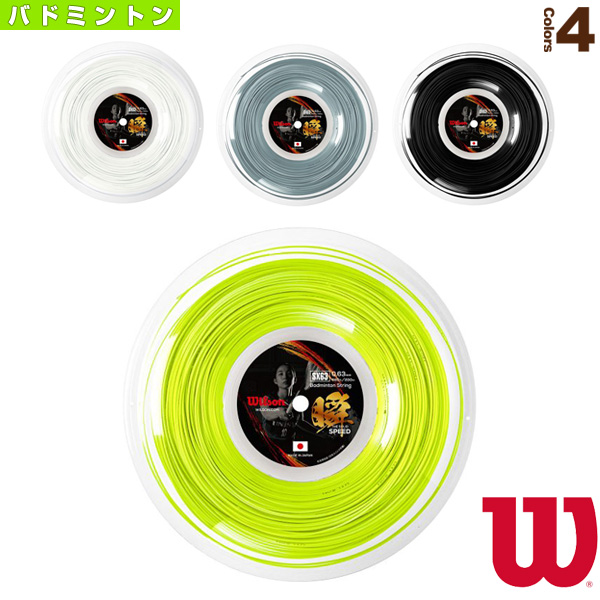 [ウィルソン バドミントンストリング（ロール他） ]SX63 瞬 THE SOLID SPEED 200mロール WR850030