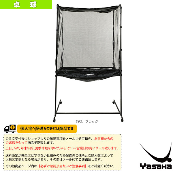 [ヤサカ 卓球コート用品 ][送料別途]ハーフフライングネット K-138