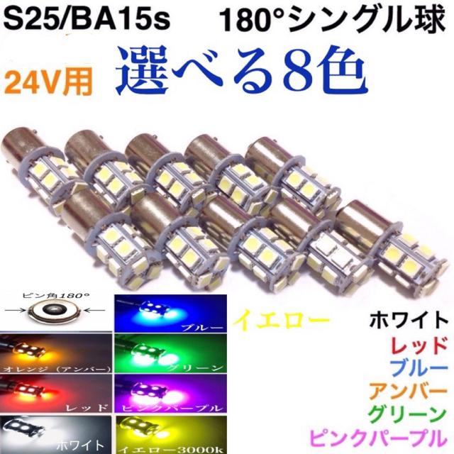 24V LED S25 シングル球 13連 10個セット 白 赤 青 橙 緑 桃 紫 黄色 ピン角180° ba15s バルブ 電球 サイドマーカー球 バスマーカー球の通販はau PAY ...