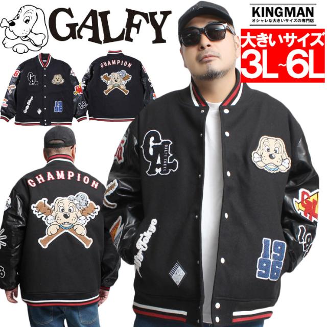 GALFY(ガルフィー) スタジャン メンズ 大きいサイズ 復活わんわん大学 サガラ刺繍 ワッペン スタジアムジャンパー  アウター ブルゾン ジャケット MA-1 ヤンキー 犬 かわいい アメカジ キルティング  ワークマン プラス