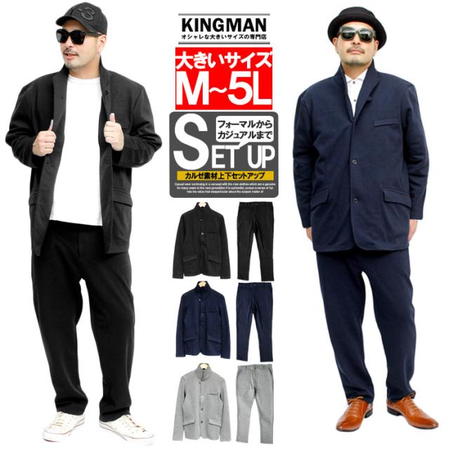【送料無料】 セットアップ メンズ 大きいサイズ ストレッチ カルゼ素材 スウェット イタリアンカラージャケット アンクルパンツ ジャケット スウェットパンツ 薄手 ビジネス ブレザー スラックス 伸縮 フォーマル ワークマン プラス