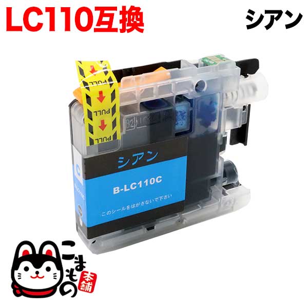 LC110C ブラザー用 LC110 互換インクカートリッジ シアン【メール便送料無料】の通販はau PAY マーケット - こまもの本舗 ...