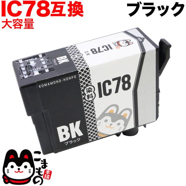 ICBK78 エプソン用 IC78 互換インクカートリッジ 大容量 ブラック【メール便可】の通販はau PAY マーケット - こまもの本舗 au PAY マーケット店 | au PAY ...