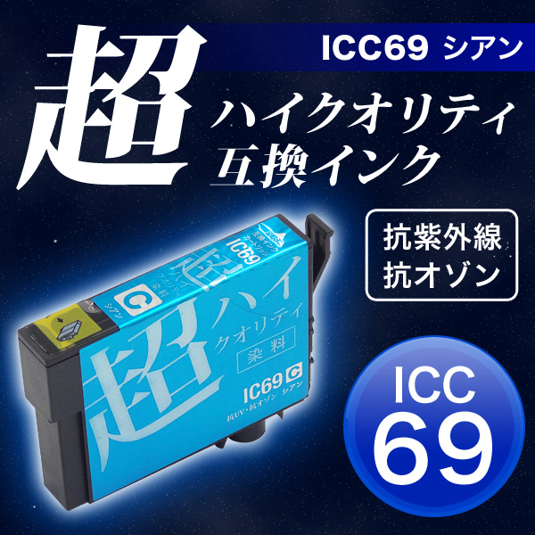 【高品質】【染料】ICC69 エプソン用 IC69 互換インクカートリッジ 超ハイクオリティ シアン【メール便可】の通販はau PAY マーケット - こまもの本舗 au PAY マーケット店 ...