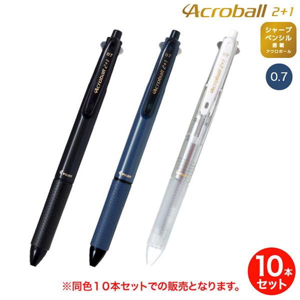 【取り寄せ品】PILOT パイロット Acroball アクロボール 2+1 細字 BKHAB-40F 10本セット【メール便可】 全3色から ...