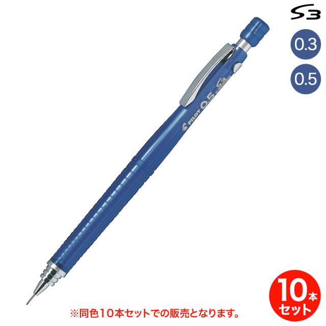 【取り寄せ品】PILOT パイロット S3 シャープペンシル 透明ブルー HPS-30R-TL 同色10本セット【メール便可】 全3種から選択の通販はau PAY マーケット - こまもの本舗 ...