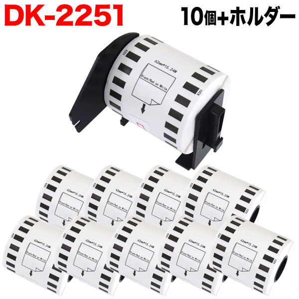 ブラザー用 ピータッチ DKテープ (感熱紙) DK-2251 互換品 長尺紙テープ(黒赤) 蛍光増白剤不使用 白 62mm×15.24m 10個+ホルダー1個セット