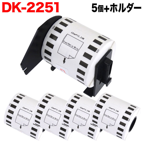 ブラザー用 ピータッチ DKテープ (感熱紙) DK-2251 互換品 長尺紙テープ(黒赤) 蛍光増白剤不使用 白 62mm×15.24m 5個+ホルダー1個セット