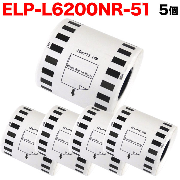 マックス用 感熱紙ラベル 無定長ラベル ELP-L6200NR-51 互換品 宛名ラベル 白／赤黒字 62mm×15.24m 5個セット【送料無料】