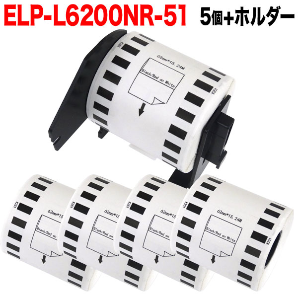 マックス用 感熱紙ラベル 無定長ラベル ELP-L6200NR-51 互換品 宛名ラベル 白／赤黒字 62mm×15.24m 5個+ホルダー1個セット