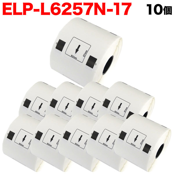マックス用 感熱紙ラベル ダイカットラベル ELP-L6257N-17 互換品 宛名ラベル 白 62mm×57mm 530枚入り 10個セット【送料無料】