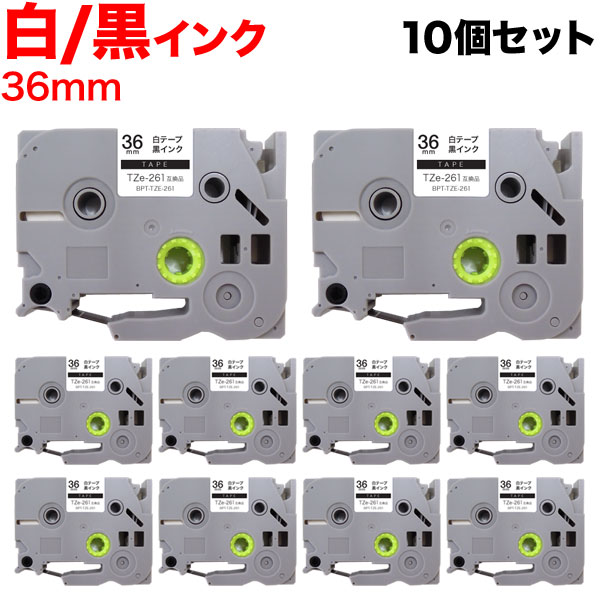 ブラザー用 ピータッチ 互換 テープ TZe-261 ラベルカートリッジ10個セット【送料無料】 36mm／白テープ／黒文字