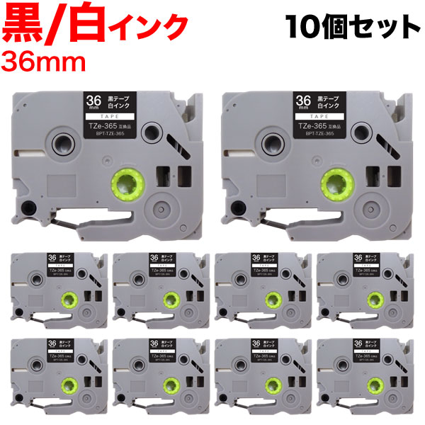 ブラザー用 ピータッチ 互換 テープ TZe-365 ラベルカートリッジ 10個セット【送料無料】 36mm／黒テープ／白文字