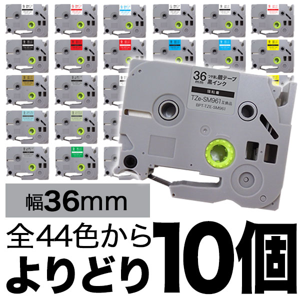 ブラザー用 ピータッチ 互換 テープ 36mm フリーチョイス(自由選択) 全44色【送料無料】 色が選べる10個セット