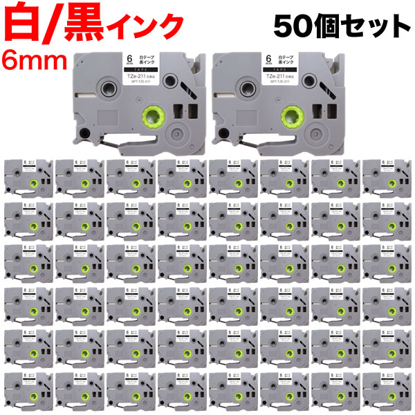 ブラザー用 ピータッチ 互換 テープ TZe-211 ラベルカートリッジ 50個セット ピータッチキューブ対応【送料無料】 6mm／白テープ／黒文字