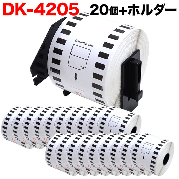 ブラザー用 ピータッチ DKテープ (感熱紙) DK-4205 互換品 再剥離 長尺紙テープ(大) 白 62mm×30.48m 20個セット+ホルダー1個