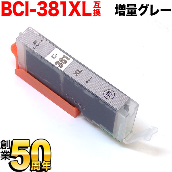 [旧ラベル] BCI-381XLGY キヤノン用 BCI-381XL 互換インク 増量 グレー【メール便可】 増量グレーの通販はau PAY マーケット - こまもの本舗 au PAY ...