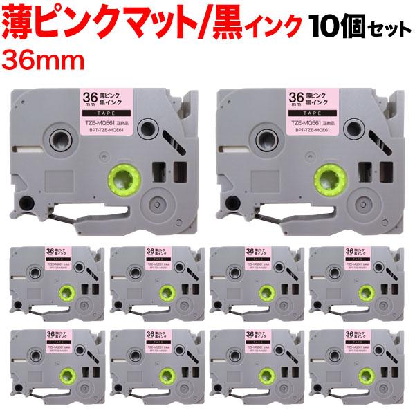 ブラザー用 ピータッチ 互換 テープ TZE-MQE61 おしゃれテープ ラベルカートリッジ ピータッチキューブ対応 10個セット 【送料無料】