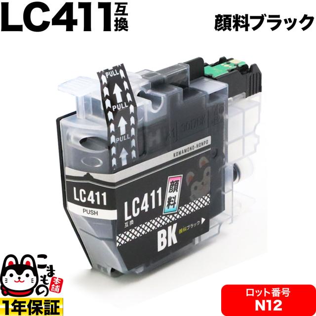 LC411BK ブラザー用 LC411 互換インクカートリッジ 顔料ブラック ロット番号:N12 【メール便送料無料】の通販はau PAY マーケット - こまもの本舗 au PAY ...