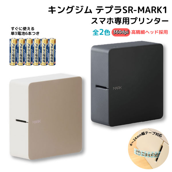 KINGJIM キングジム ラベルライター 「テプラ」PRO SR-MARK1 すぐに使える単3電池6本つき 【送料無料】 全2色から選択 ブラックのみ