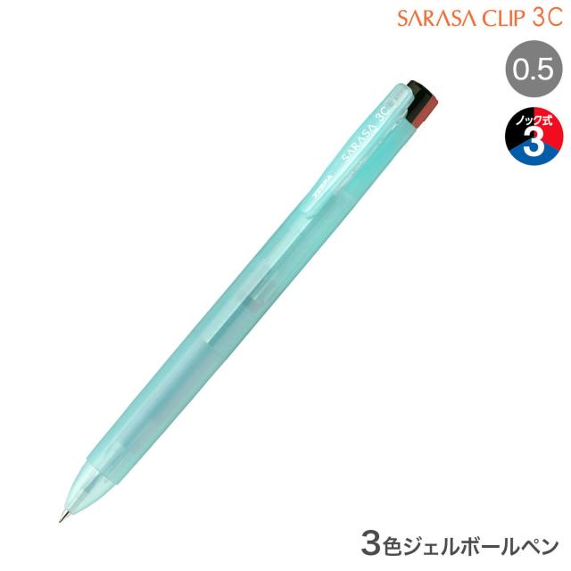 【限定】ゼブラ ZEBRA サラサクリップ3C 0.5 クリアカラー J3J5-C【メール便可】 ブルーのみの通販はau PAY マーケット ...