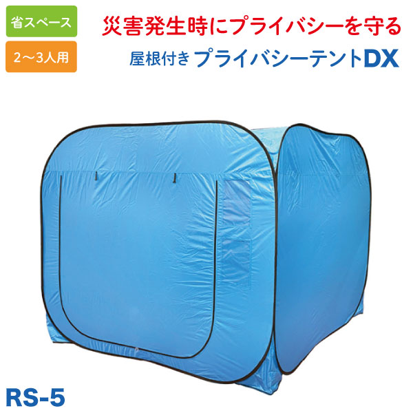 屋根2枚付き プライバシーテント DX 2-3人用 災害 防災 避難所 非常用テント 着替え プライベートテント 省スペース ブルー