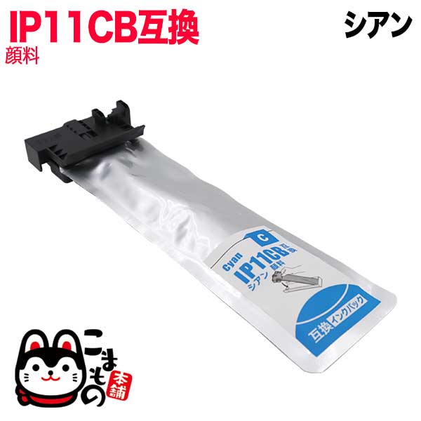 IP11CB エプソン用 IP11 互換 インクパック 大容量 顔料 シアン 【送料無料】 顔料シアンの通販はau PAY マーケット - こまもの本舗 au PAY マーケット店 | au ...