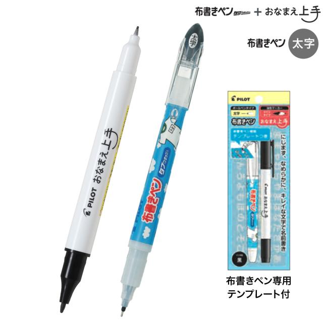 PILOT パイロット 布書きペン太字+おなまえ上手 テンプレート付 P-MONNSET-M【メール便可】の通販はau PAY マーケット - こまもの本舗 au PAY マーケット店 ...