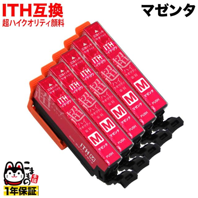 [旧ラベル] 【高品質】ITH-M エプソン用 ITH イチョウ 互換インク 超ハイクオリティ顔料 マゼンタ 5個セット 【メール便送料無料】の通販はau PAY マーケット - こまもの本舗 ...