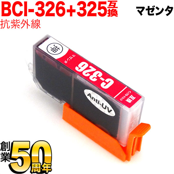 BCI-326M キヤノン用 BCI-326 互換インク 色あせに強いタイプ マゼンタ【メール便送料無料】 抗紫外線マゼンタの通販はau PAY マーケット - こまもの本舗 au PAY ...