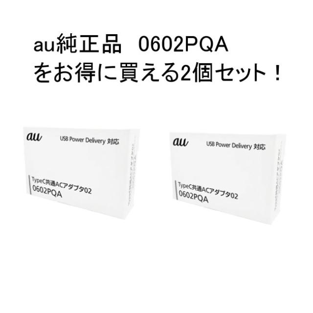 0602PQA ステイホ ジュリア様専用KDDI純正