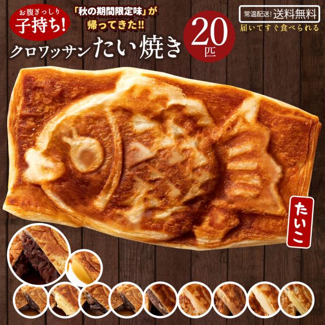 たい焼き 和菓子 クロワッサン たいやき 選べる 20匹 ファビュラスセット (4匹×5種類) つぶあん こしあん クリーム 豆 餡 プロテイン [ 鯛焼き スイーツ お菓子 焼き菓子 粒あん こし餡 低糖質餡 取り寄せ 宅配 ギフト プレゼント ]  送料無料