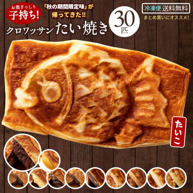 たい焼き 和菓子 クロワッサン たいやき 選べる 30匹セット つぶあん こしあん クリーム 豆 餡 プロテイン [ 鯛焼き スイーツ お菓子 焼き菓子 粒あん こし餡 低糖質餡 取り寄せ 宅配 ギフト プレゼント 送料無料  ]