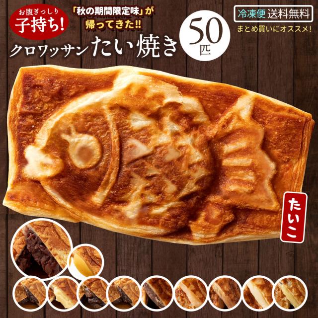 たい焼き 和菓子 クロワッサン たいやき 選べる 50匹セット つぶあん こしあん クリーム 豆 餡 プロテイン [ 鯛焼き スイーツ お菓子 焼き菓子 粒あん こし餡 低糖質餡 取り寄せ 宅配 ギフト プレゼント 送料無料  ]