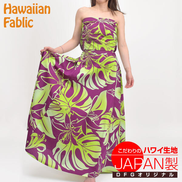 フラダンス衣装 サッシュドレス ワンピース フラのスカート JP4613[新品] レディース ハワイアン ファブリック 綿混 巻きタイプ ロング丈 ウエスト紐