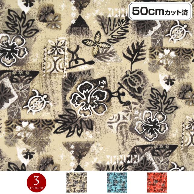 生地 ハワイ柄 ハワイアン柄生地(約113cm巾x50cmカット済) ハイビスカス ホヌ シーチング生地 L47W33 [M便 1/6] 布 ハワイ柄生地 柄生地 ハワイアンプリント生地 ...