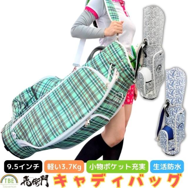 ゴルフ キャディバッグ クラブバッグ メンズ レディース 9.5インチ 9.5型 高品質 生活防水 防水 カラフル TBE 目立つ 見つけやすい 軽い 飛衛門