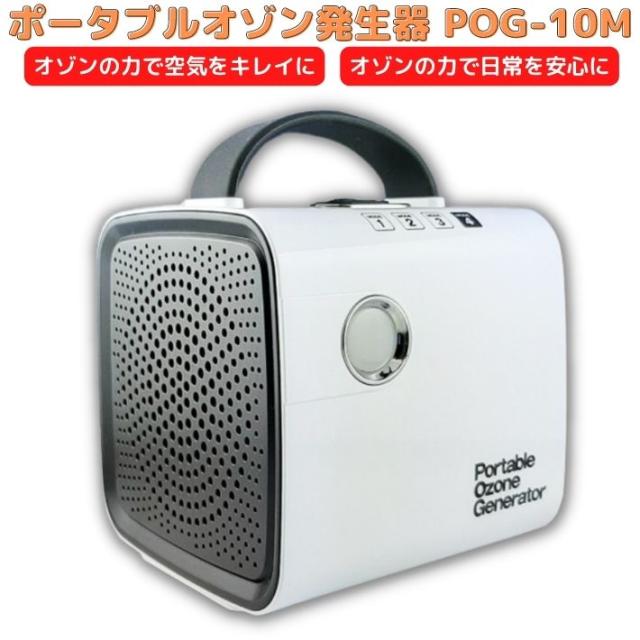 ポータブル オゾン発生器 POG-10M ウイルス除去 除菌 消臭 ウイルス対策 持ち運び 充電式 軽量 空気清浄機 会社 事務所 オフィス 病院 保育園 ホテル 飲食店 テレワーク