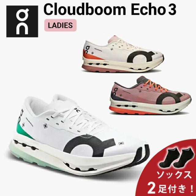 【ソックス2足プレゼント】 オン On Cloudboom Echo3 クラウドブーム エコー 3 ランニングシューズ 靴 ウィメンズ レディース 女性【cloudboomecho3w】陸上・ランニング用品 集合   brdon catsh priq8 disq3 dirq1
